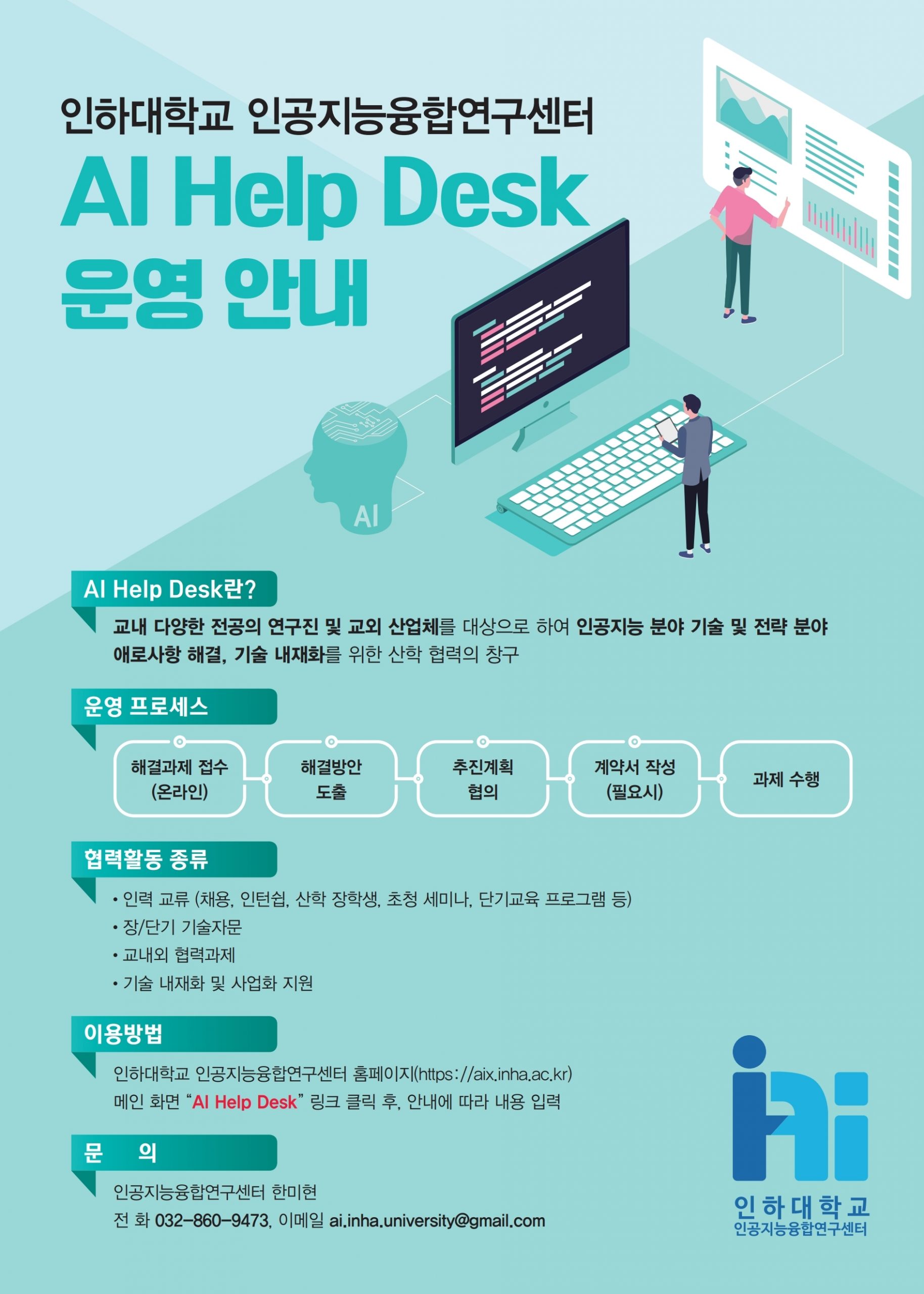 AI Help Desk Poster – 인공지능융합연구센터